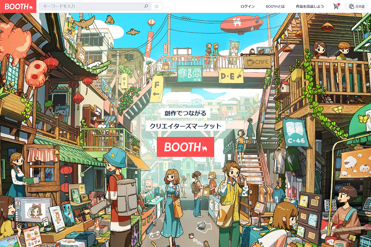 同人誌や小説・デジタルコンテンツの販売なら「BOOTH（ブース）」！おすすめ理由と注意点を解説